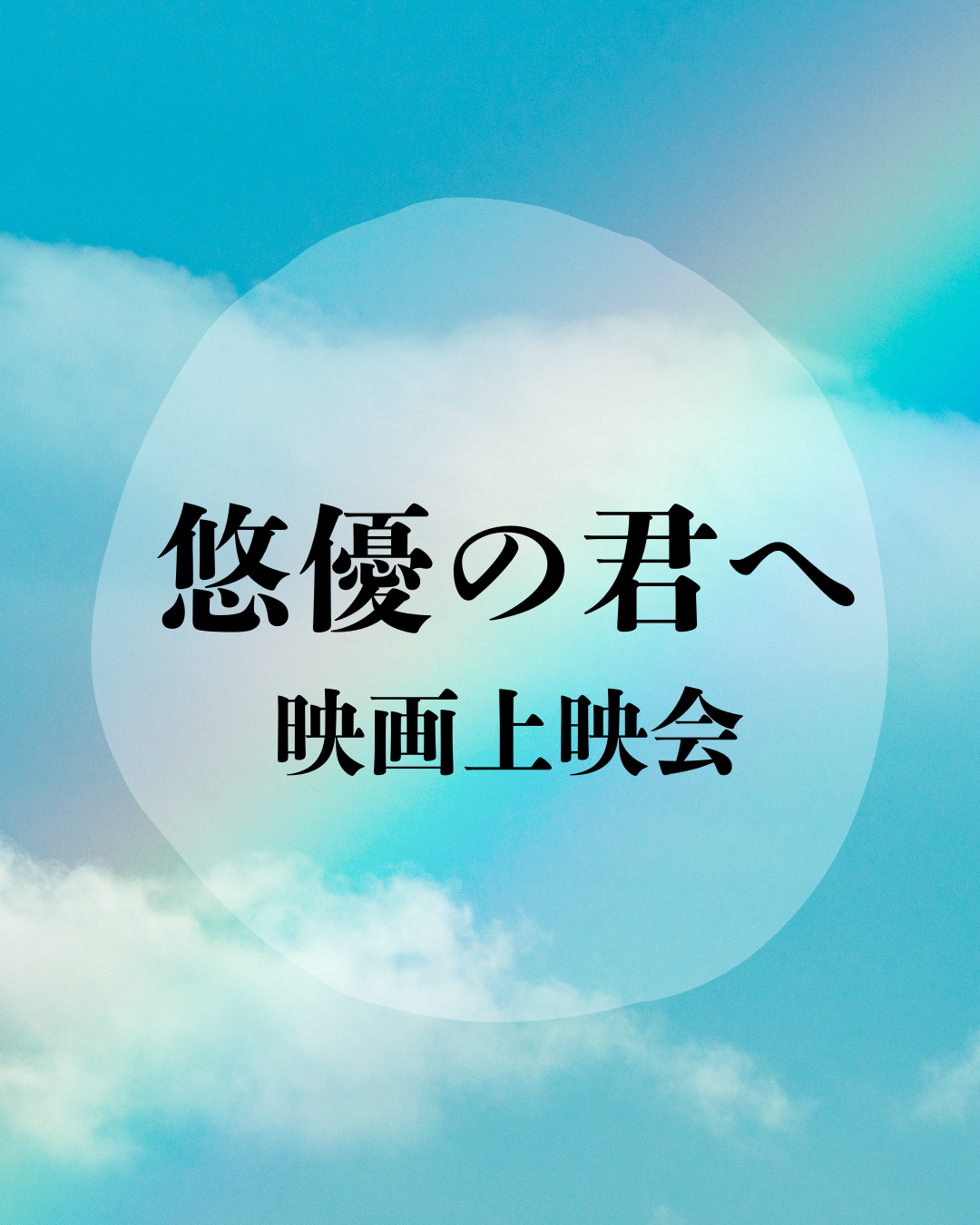 【悠優の君へ】映画上映会と感想シェア会 ー＜強迫症＞の現実と悩みに寄りそう友情を描いた物語ー | NPO法人 poco a bocco
